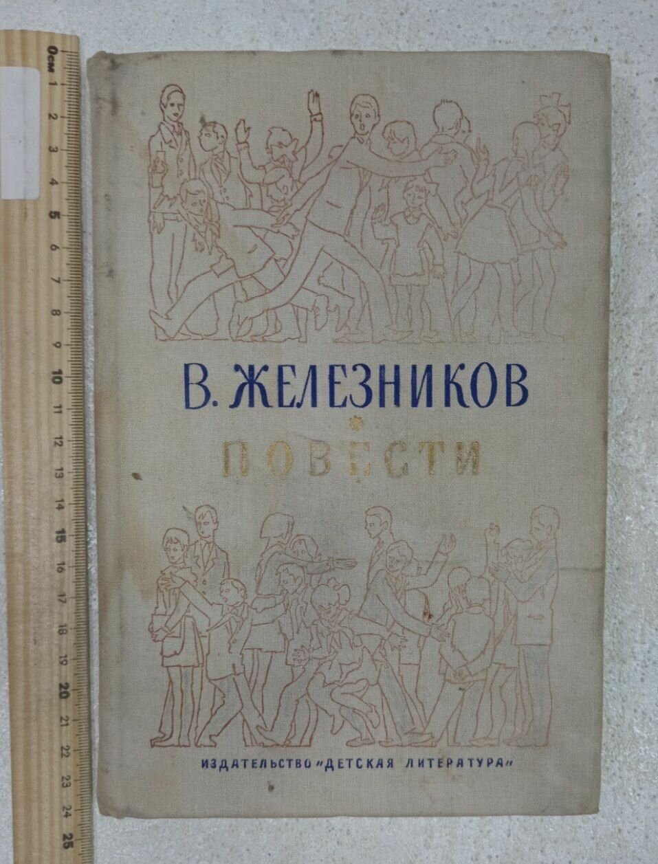 В. Железников. Повести