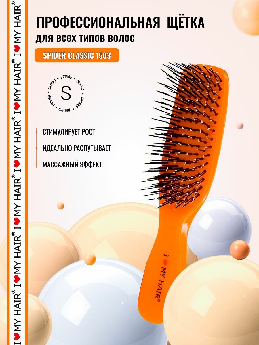 Расческа для волос массажная "Spider Classic", размер S, 17 см, I LOVE MY HAIR, оранжевая глянцевая