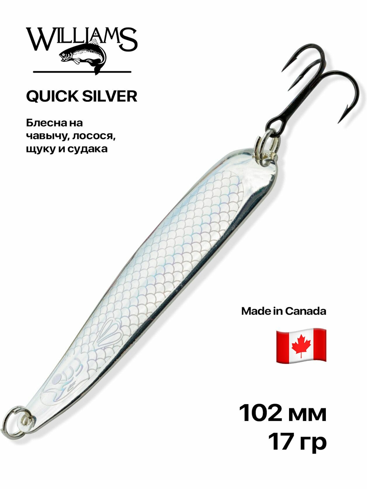 Блесна Williams Quick Silver, 102 мм, 17 гр, #S