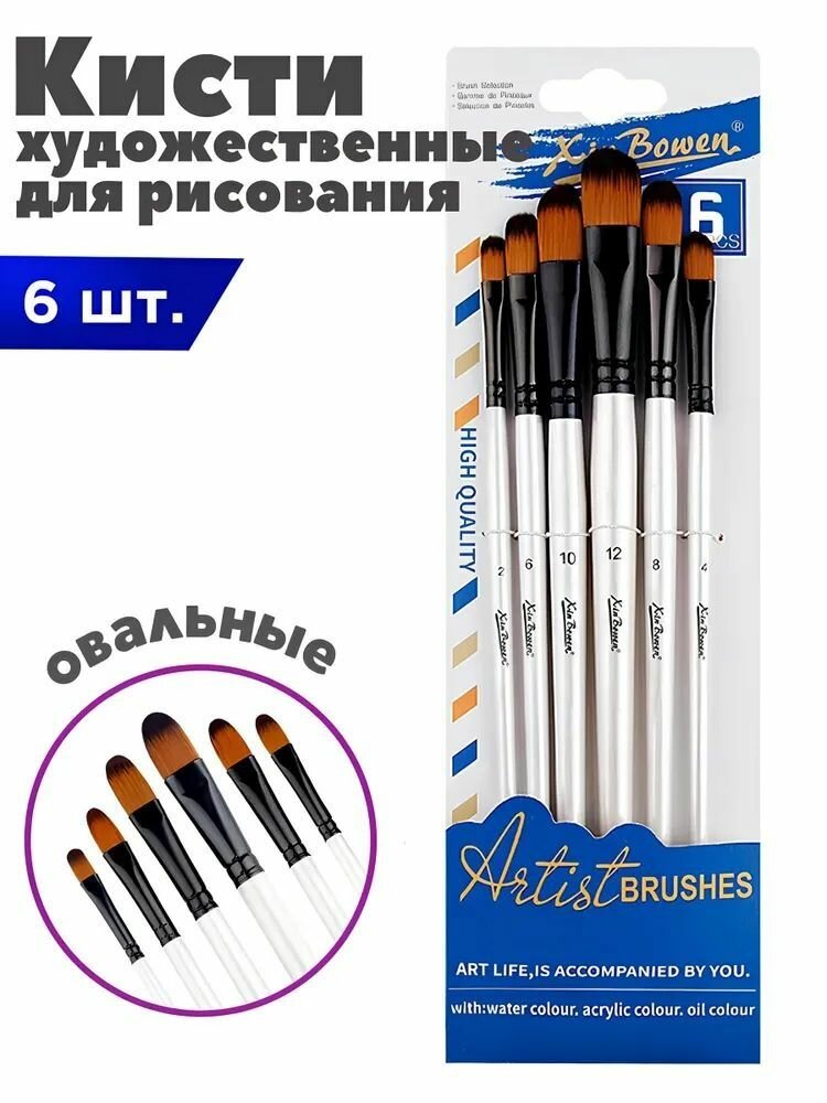 Кисти художественные для рисования 6 шт (синтетика)