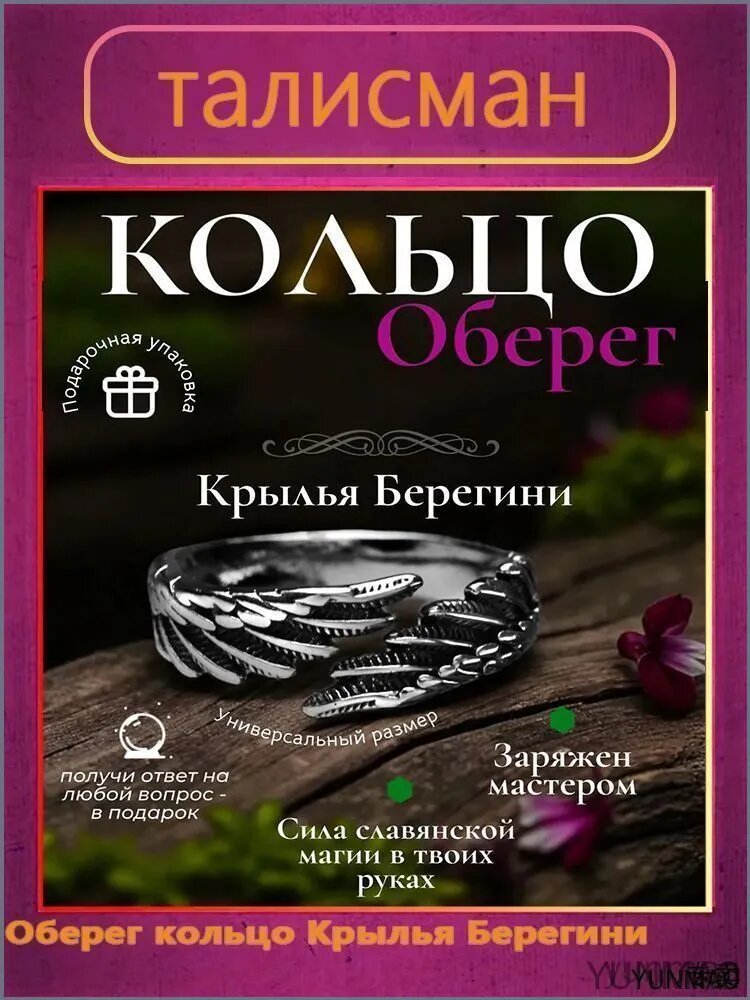 Оберег кольцо Крылья Берегини/отрожает негатив, оберег, талисман