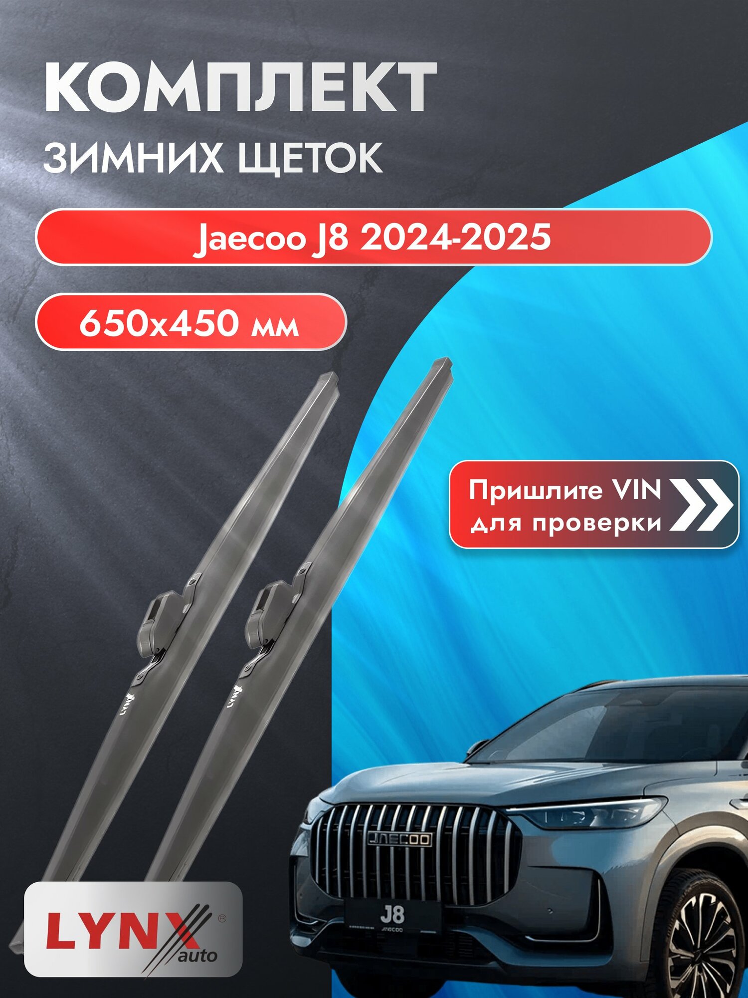 Дворники автомобильные зимние на Jaecoo J8 2024-2025, Комплект щёток 650x450мм (LW650+LW450). Джейку Джей 8