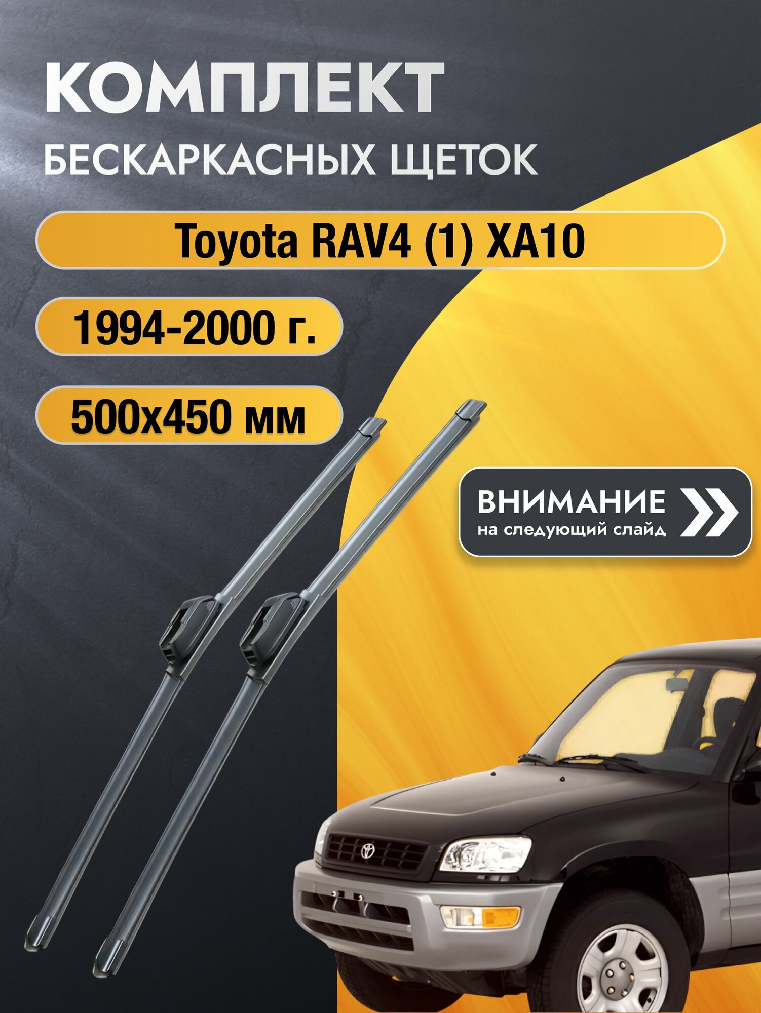 Дворники бескаркасные на Toyota RAV4 (1) XA10 1994-2000, Комплект щёток 500x450мм (SW2020+SW2018). Тойота РАВ4
