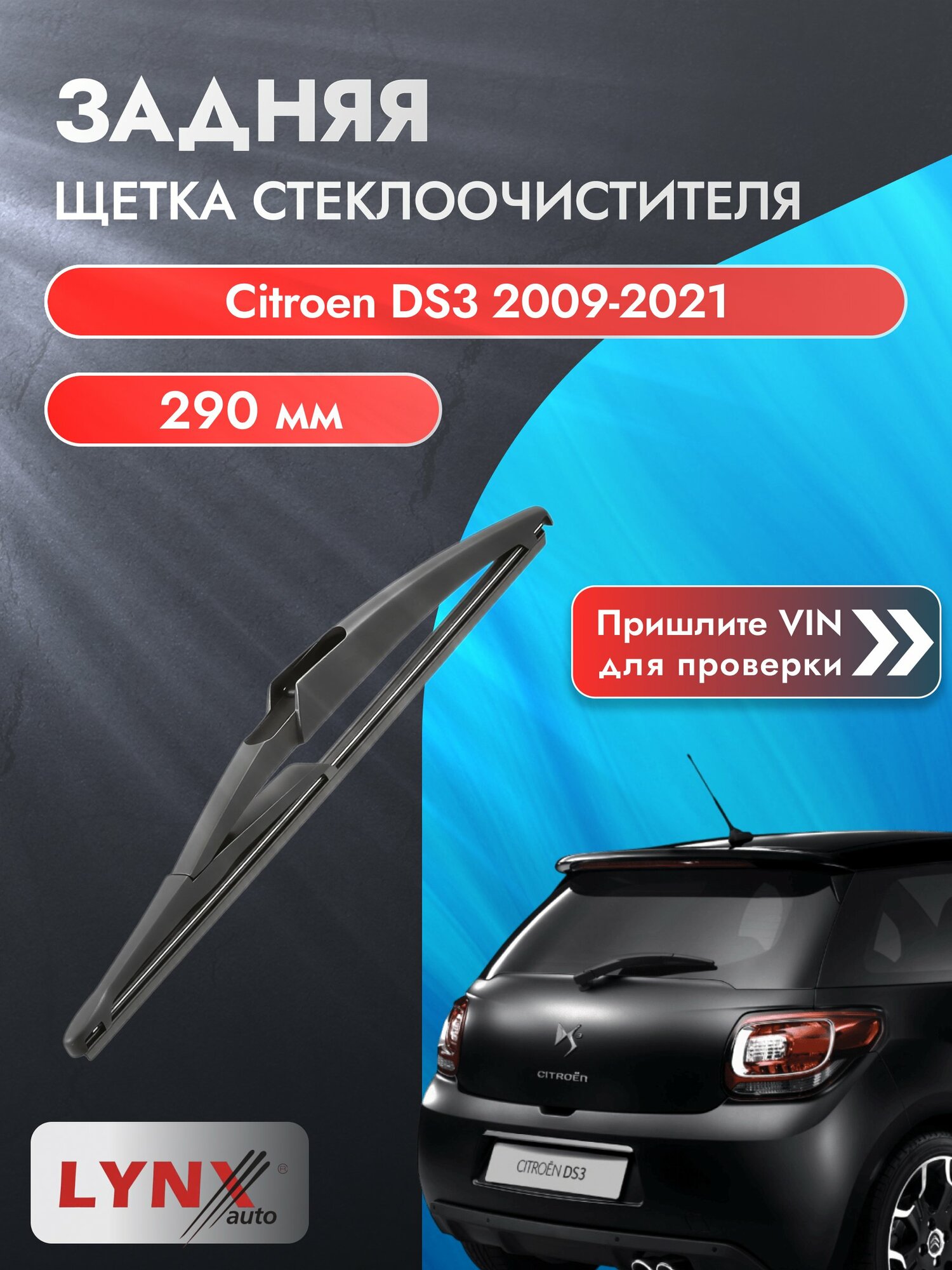 Задний автомобильный дворник на Citroen DS3 2009-2021, щётка стеклоочистителя 290мм (LR29С). Ситроен ДС3