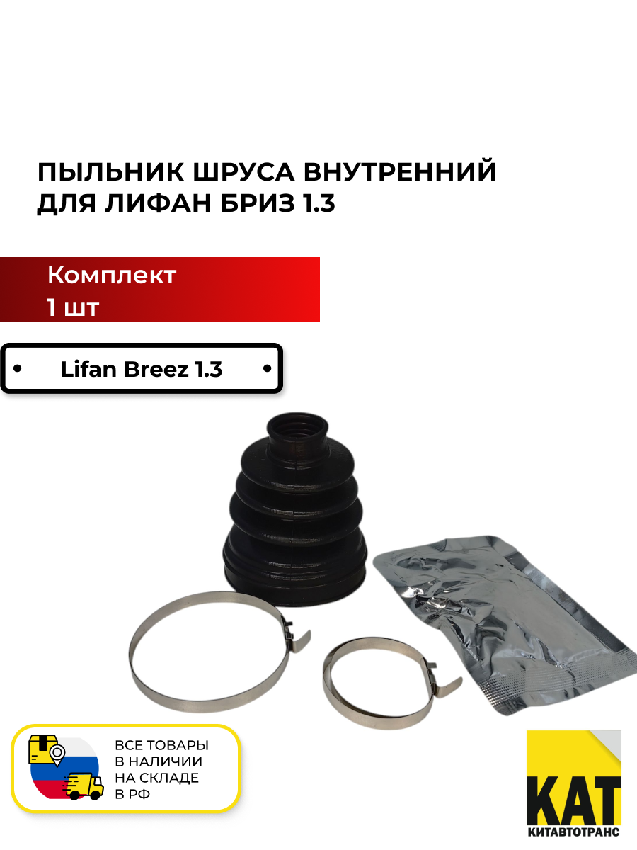 Пыльник шруса внутренний Лифан Бриз 1.3 (Lifan Breez) SLBA22002