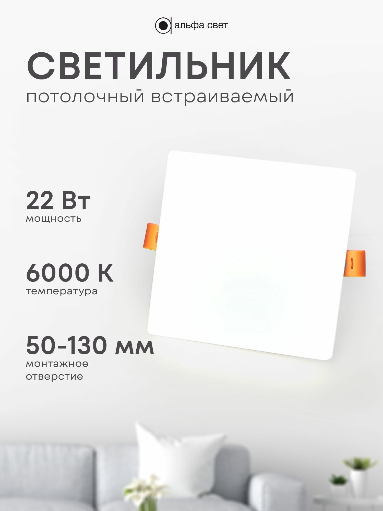 Светильник потолочный встраиваемый SUN квадрат, 22Вт, 6000К (холодный свет), 170*30/(50-130) мм, LED, IP20, Альфа Свет