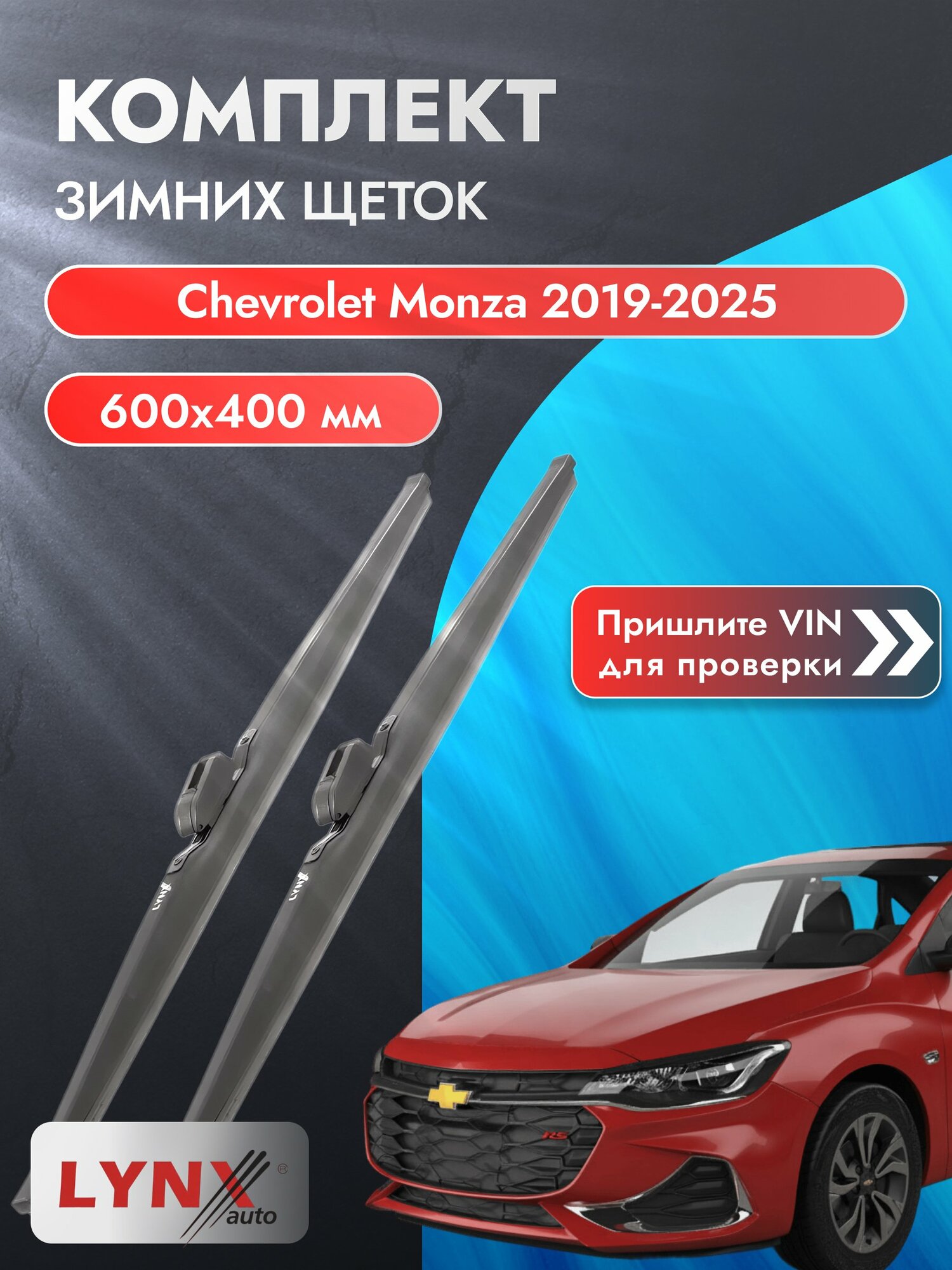 Дворники зимние на Chevrolet Monza 2019-2025, Комплект щёток 600x400мм (LW600+LW400). Шевроле Монза