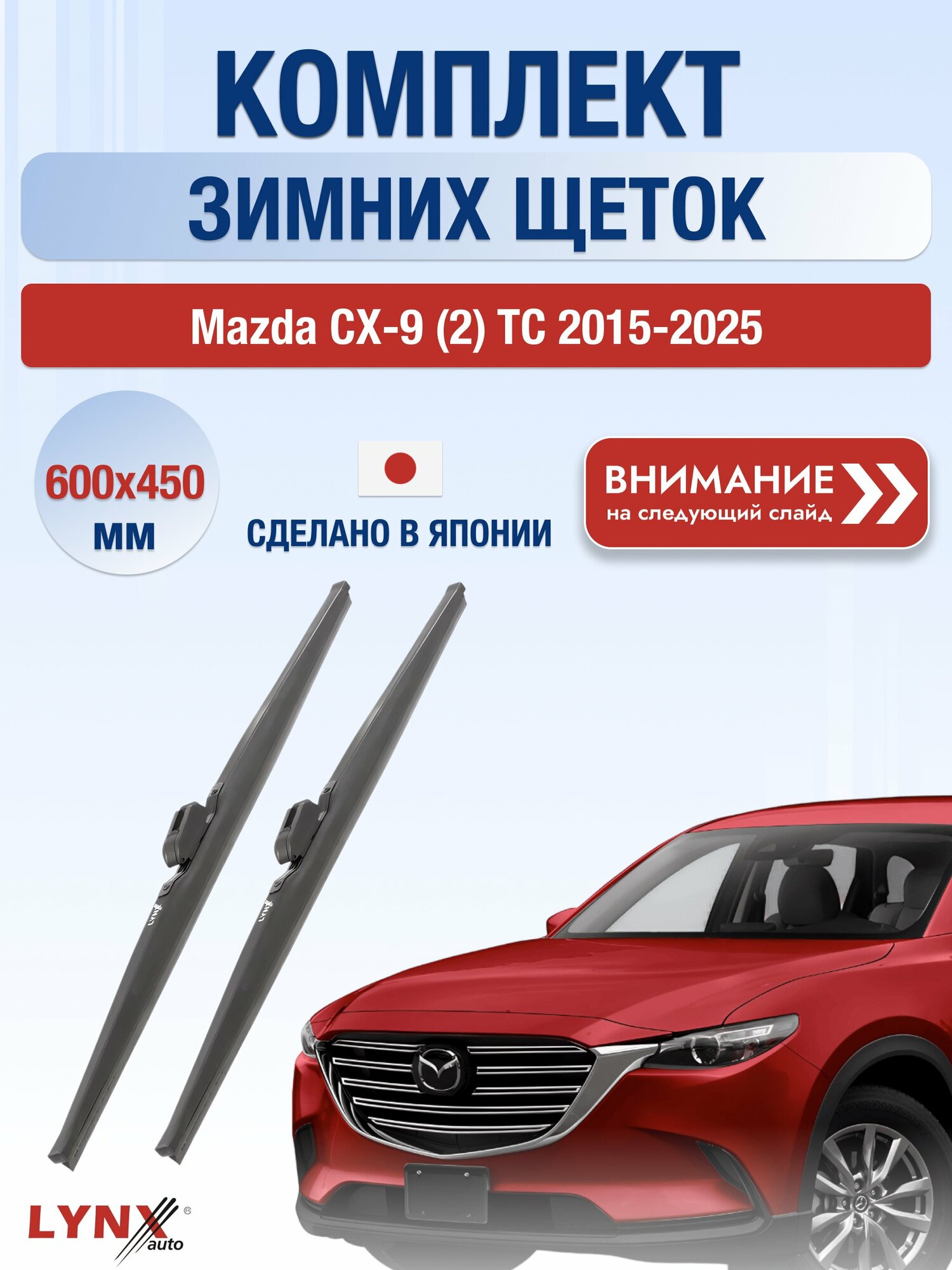 Дворники автомобильные зимние на Mazda CX-9 (2) TС 2015-2025, Комплект щёток 600x450мм (LW600+LW450). Мазда СХ-9