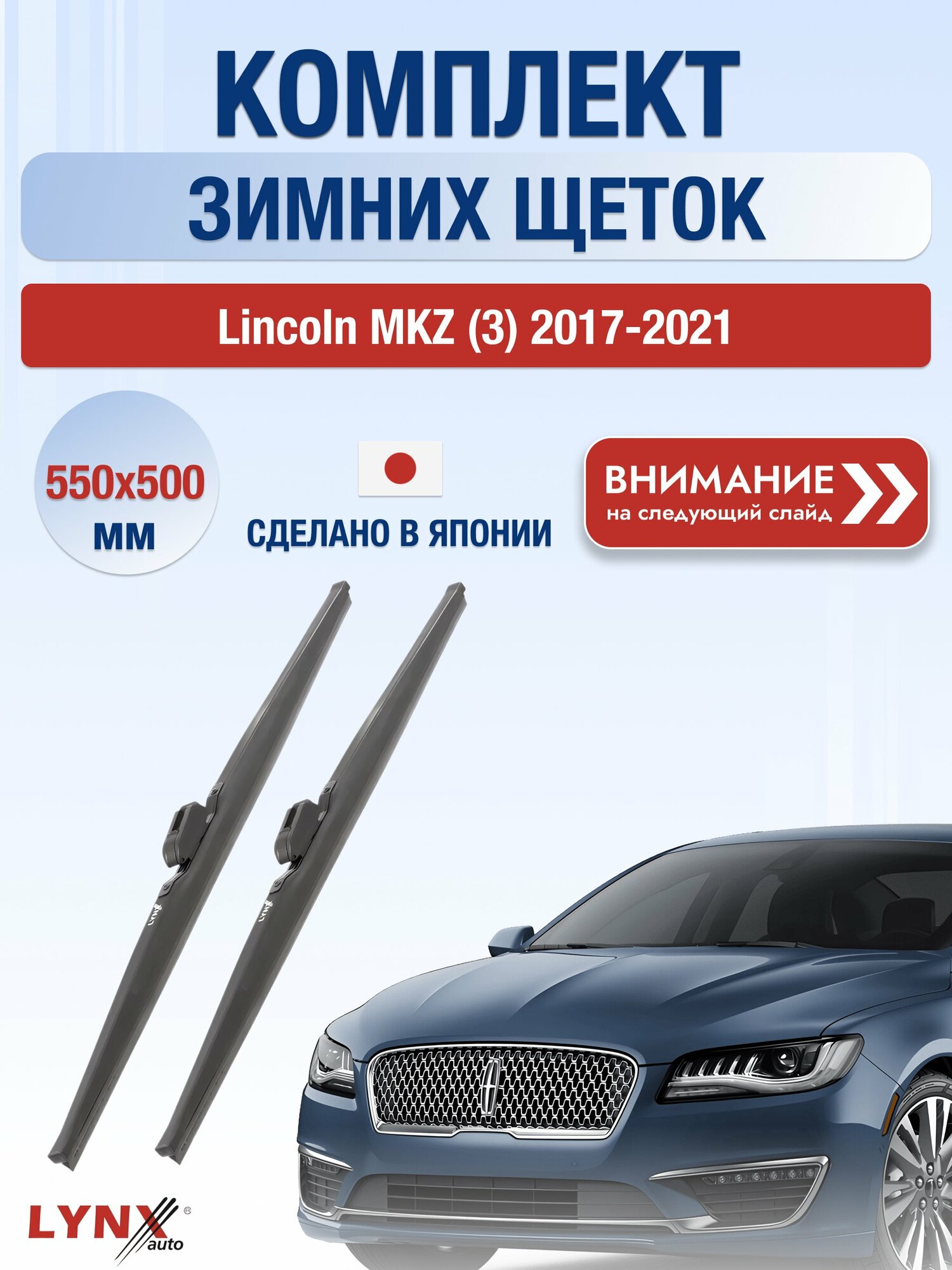 Дворники автомобильные зимние на Lincoln MKZ (3) 2017-2021, Комплект щёток 550x500мм (LW550+LW500). Линкольн МГЗ