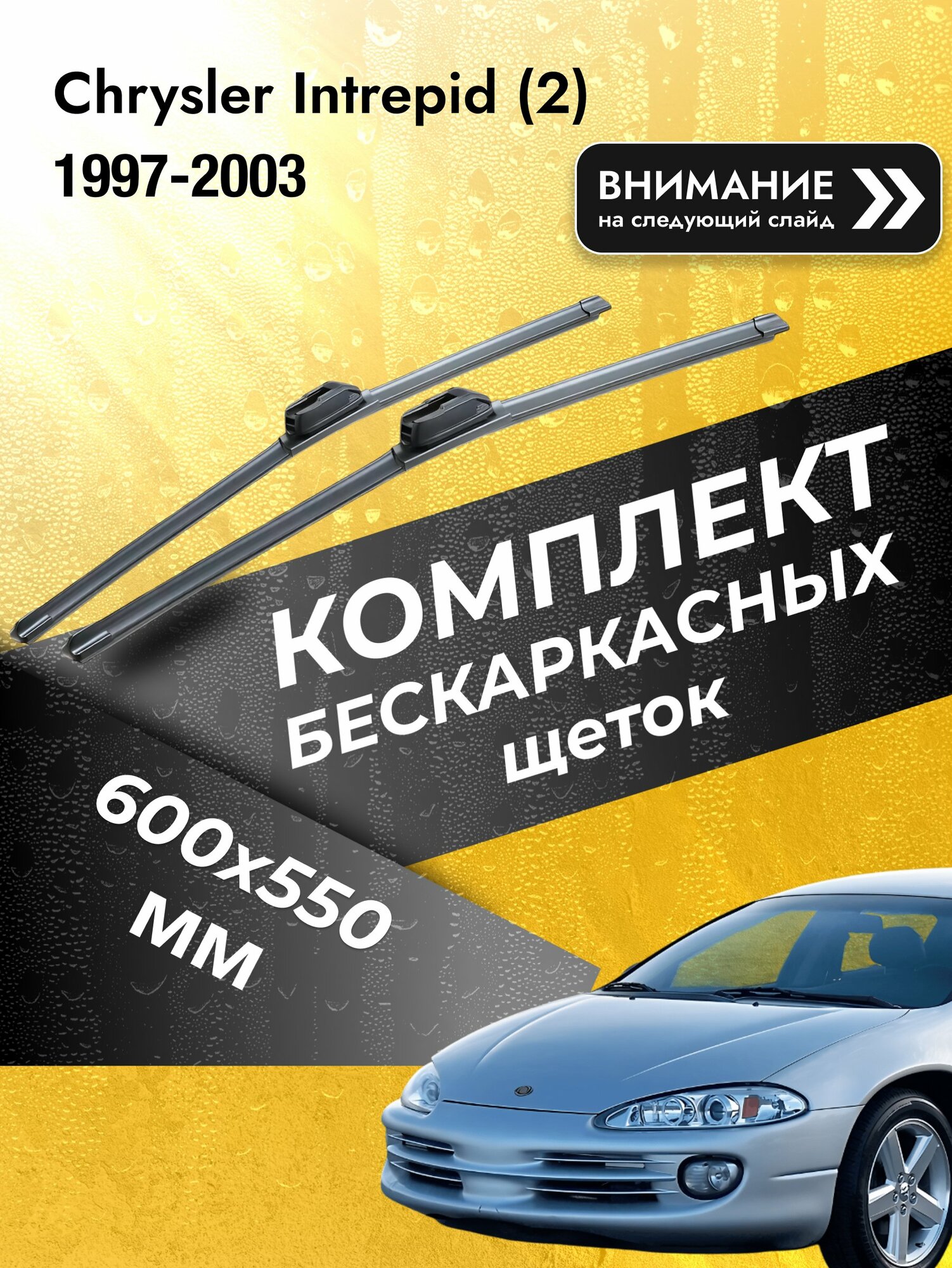 Дворники бескаркасные на Chrysler Intrepid (2) 1997-2003, Комплект щёток 600x550мм (SW2024+SW2022). Крайслер Интрепид