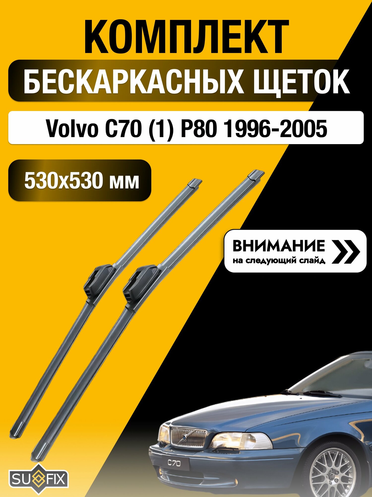 Дворники бескаркасные на Volvo C70 (1) P80 1996-2005, Комплект щёток 530x530мм (SW2021+SW2021). Вольво С70