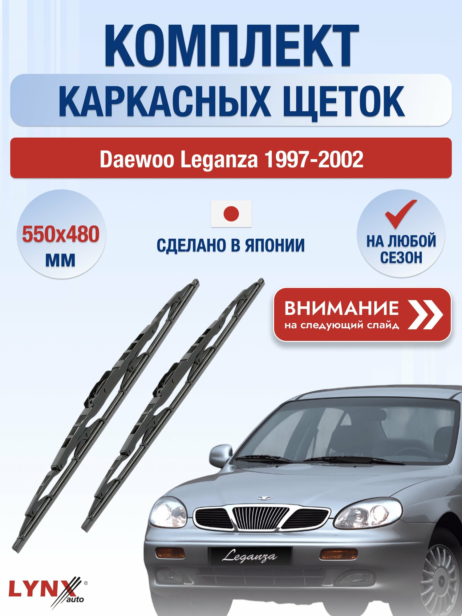 Дворники автомобильные каркасные на Daewoo Leganza 1997-2002, Комплект щёток 550x480мм (550L+480L). Дэу Леганза