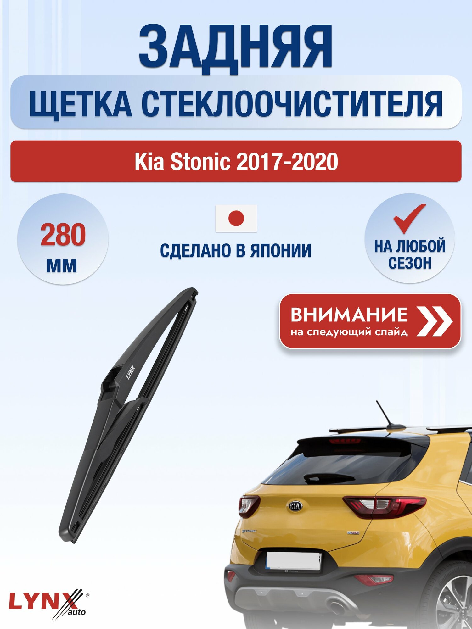 Задний автомобильный дворник на Kia Stonic 2017-2020, щётка стеклоочистителя 280мм (LR28Е). Киа Стоник