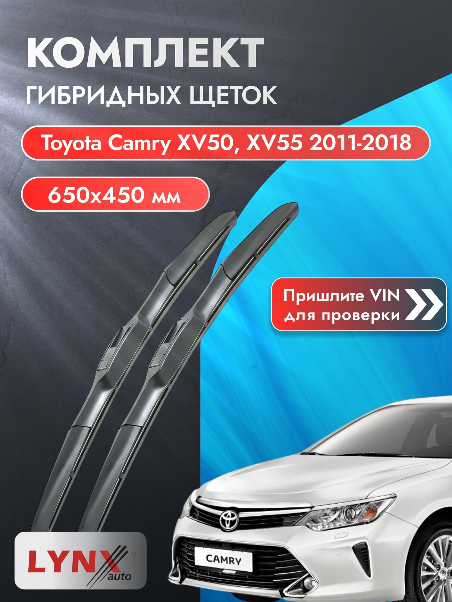 Дворники гибридные на Toyota Camry XV50, XV55 2011-2018, Комплект щёток 650x450мм (LХ650+LХ450). Тойота Камри 50 55