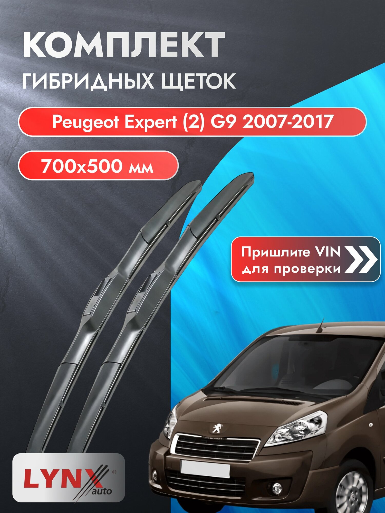 Дворники гибридные на Peugeot Expert (2) G9 2007-2017, Комплект щёток 700x500мм (LХ700+LХ500). Пежо Эксперт