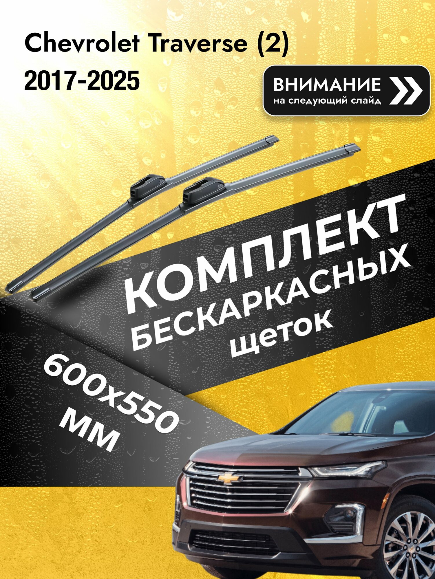 Дворники бескаркасные на Chevrolet Traverse (2) 2017-2025, Комплект щёток 600x550мм (SW2024+SW2022). Шевроле Траверс