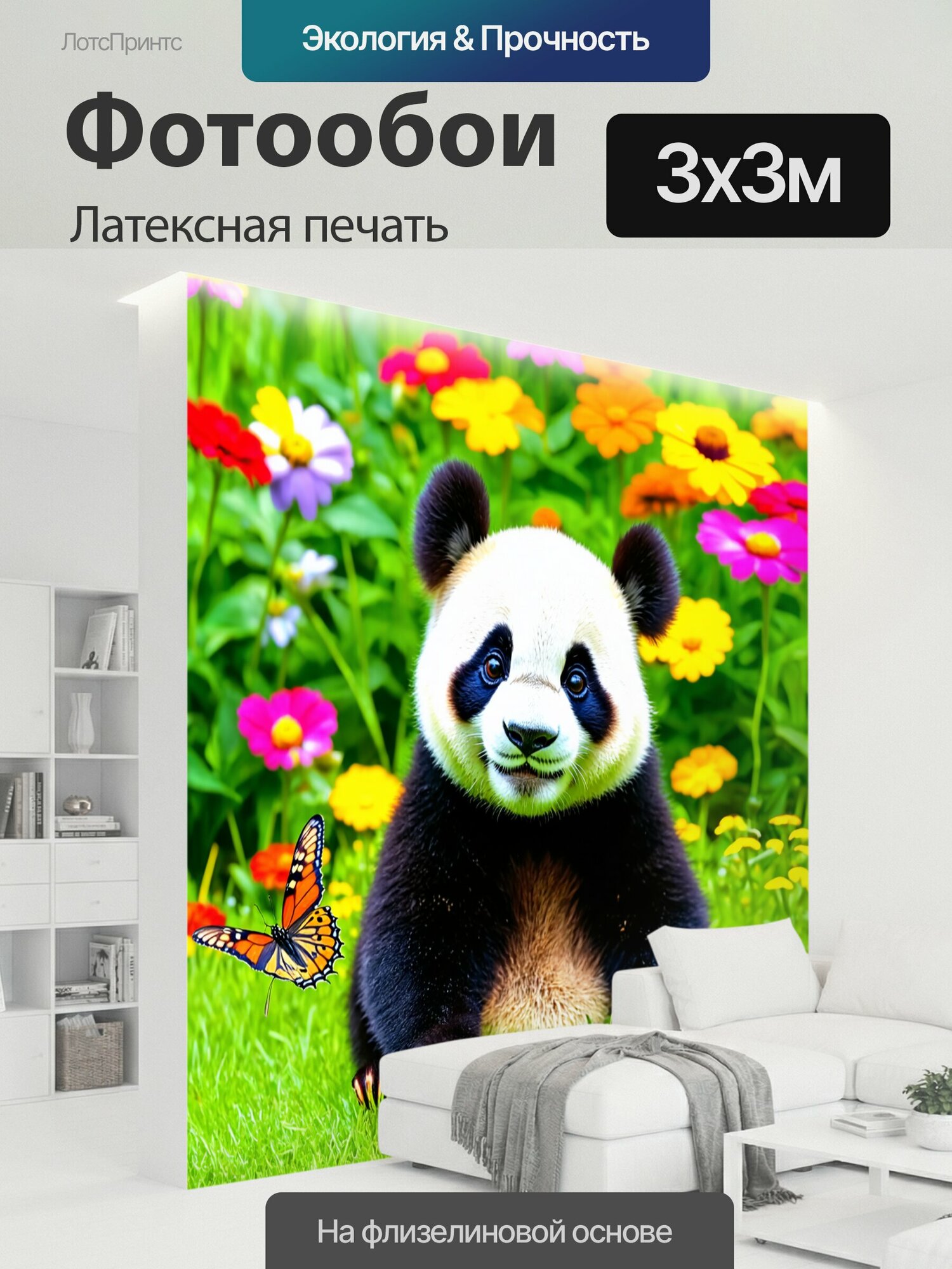 Фотообои моющиеся ударопрочные "Маленькая панда, сидящая на траве, внимательно наблюдающая за бабочкой, с яркими цветами вокруг" 300x300 см. латексная печать