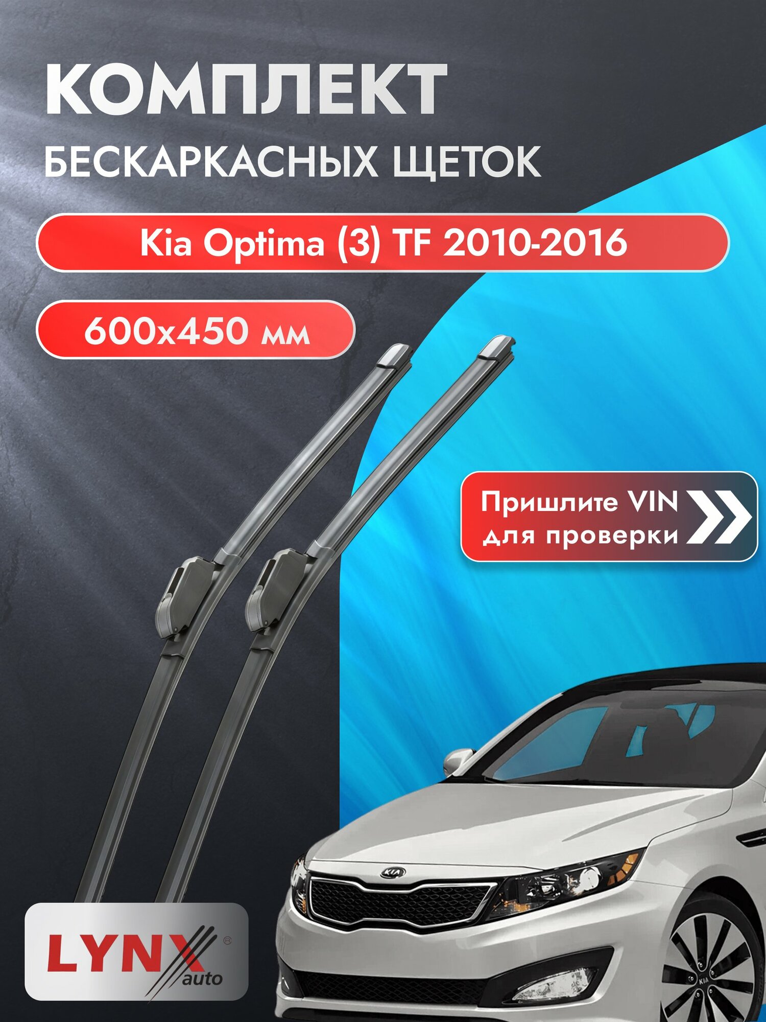 Дворники бескаркасные на Kia Optima (3) TF 2010-2016, Комплект щёток 600x450мм (ХF600+ХF450). Киа Оптима