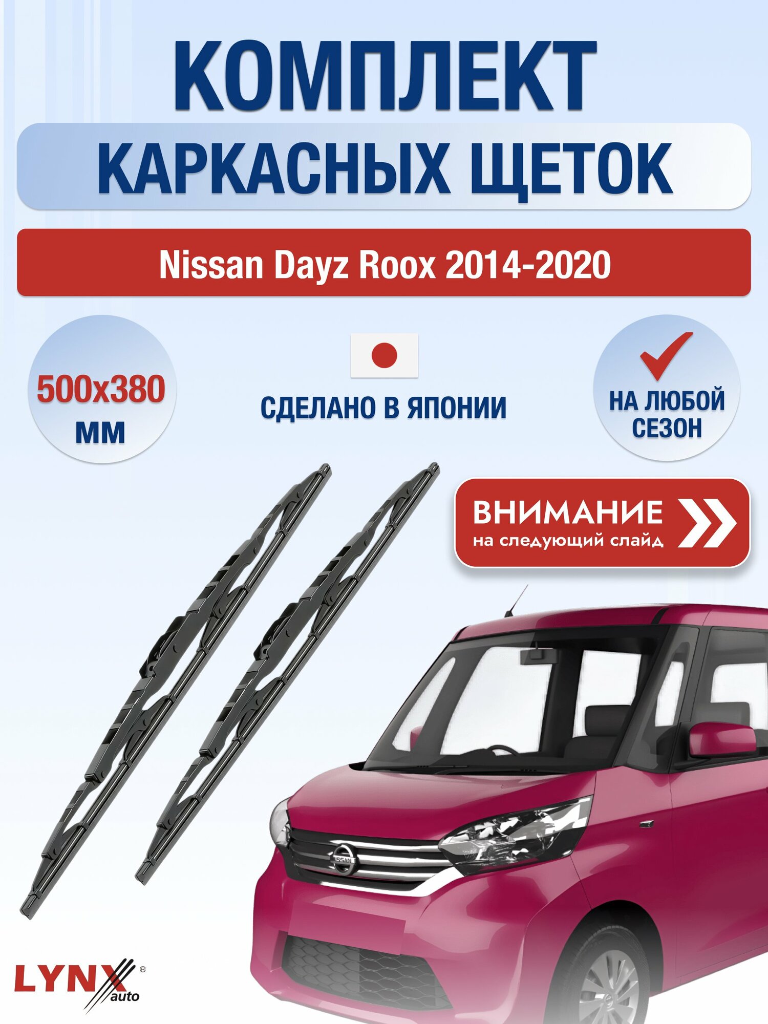 Дворники каркасные на Nissan Dayz Roox 2014-2020, Комплект щёток 500x380мм (500L+380L). Ниссан Дейс Рокс