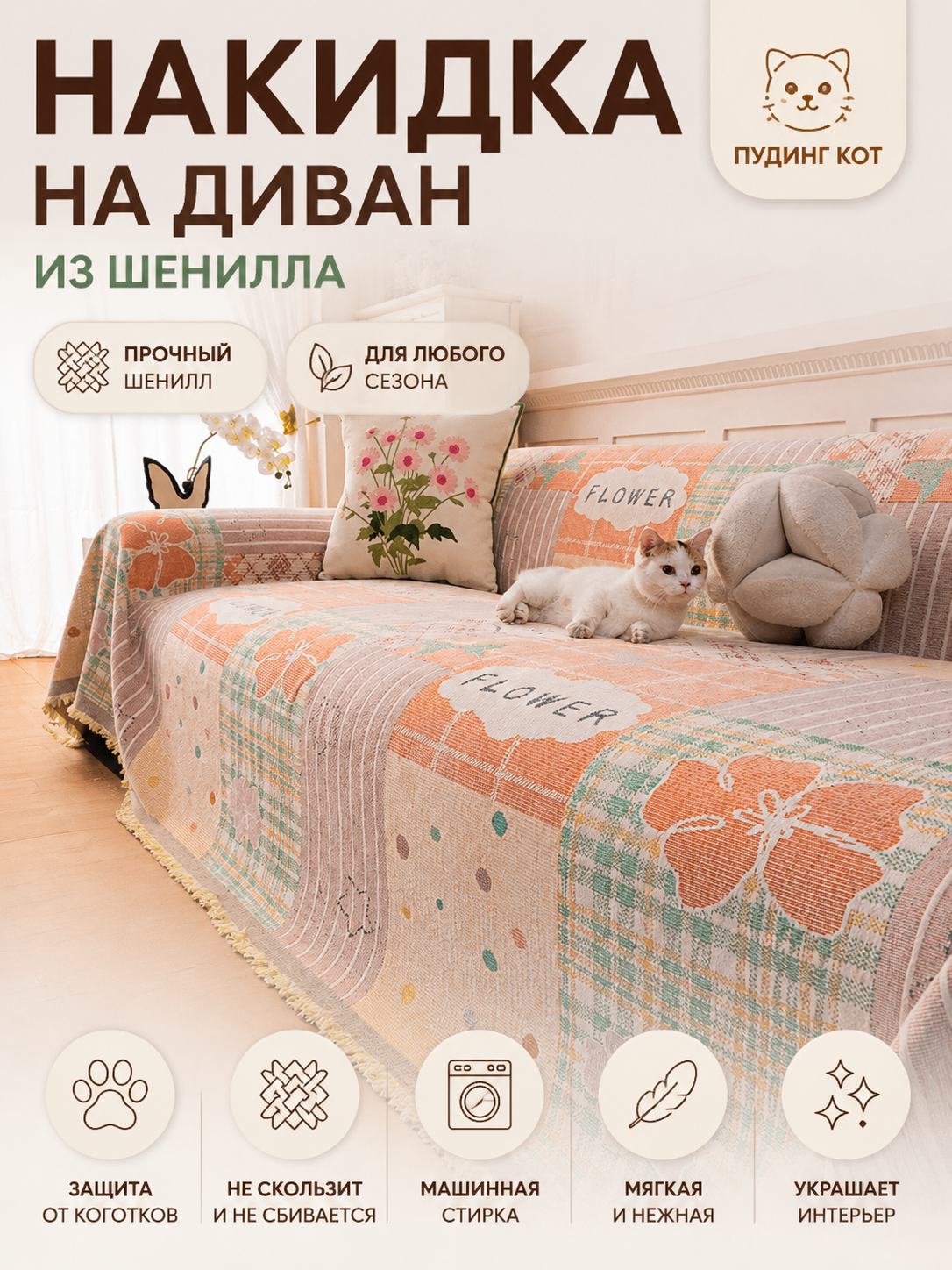Накидка из шенила на диван антицарапки противоскользящая, синель,180,1, false, диван, true, false, набор чехлов, разноцветный,180,