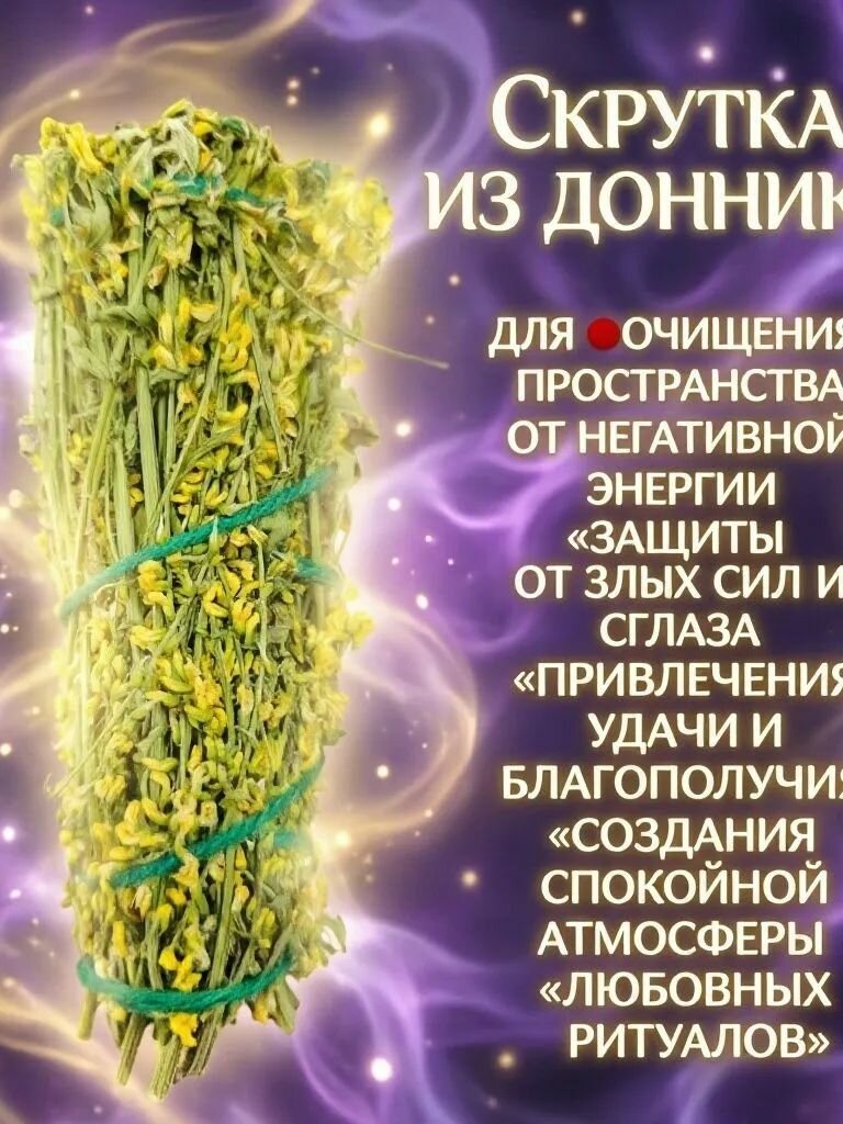 Скрутка для окуривания из донника 1 шт