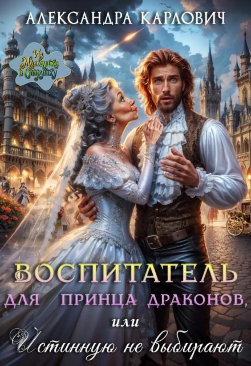 Воспитатель для принца драконов, или Истинную не выбирают [Цифровая книга]