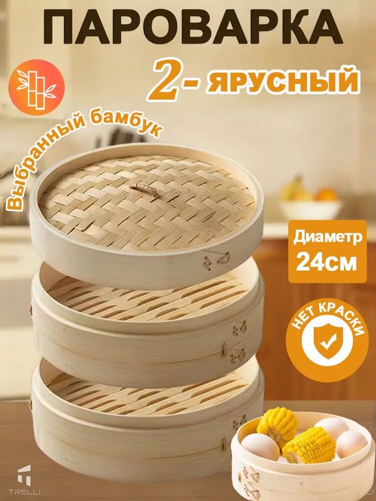 Пароварка бамбуковая 2-ярусная, диаметр 24 см, объем 3.4 л