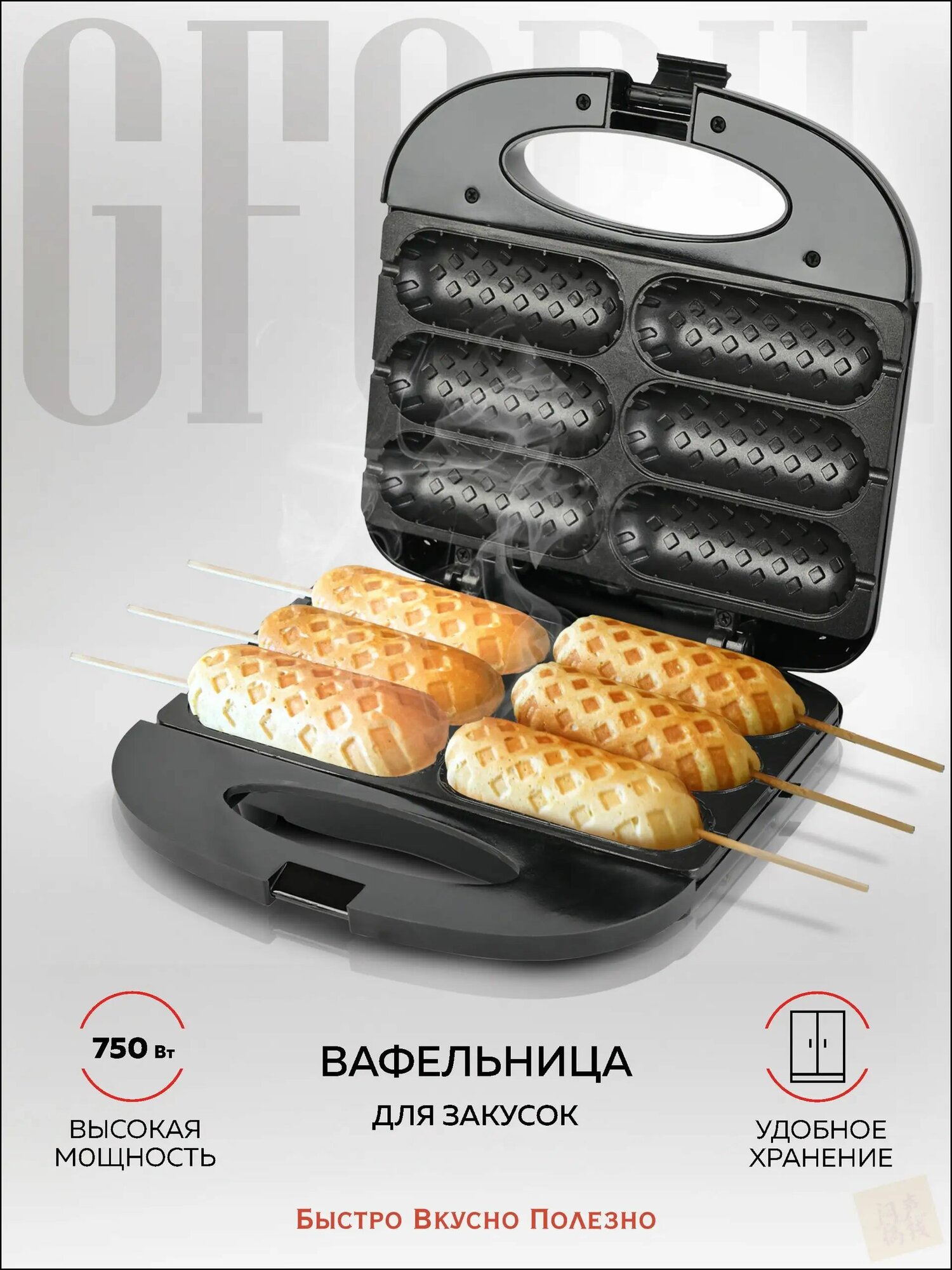 Вафельница для корн-догов GFGRIL GFW-033, сосисочница, приготовление хот-догов