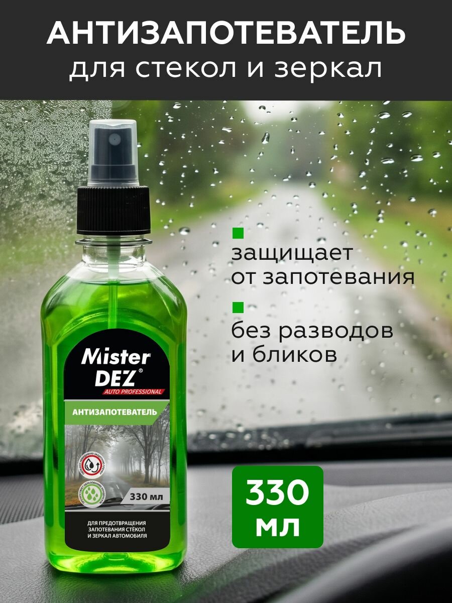 Антизапотеватель для автомобиля стекол, зеркал, антифог Mister DEZ AUTO PROFESSIONAL, 330 мл для автостекол для зеркал 330 мл