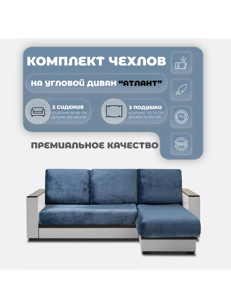 Комплект чехлов на угловой диван "Атлант", велсофт, полиэстер