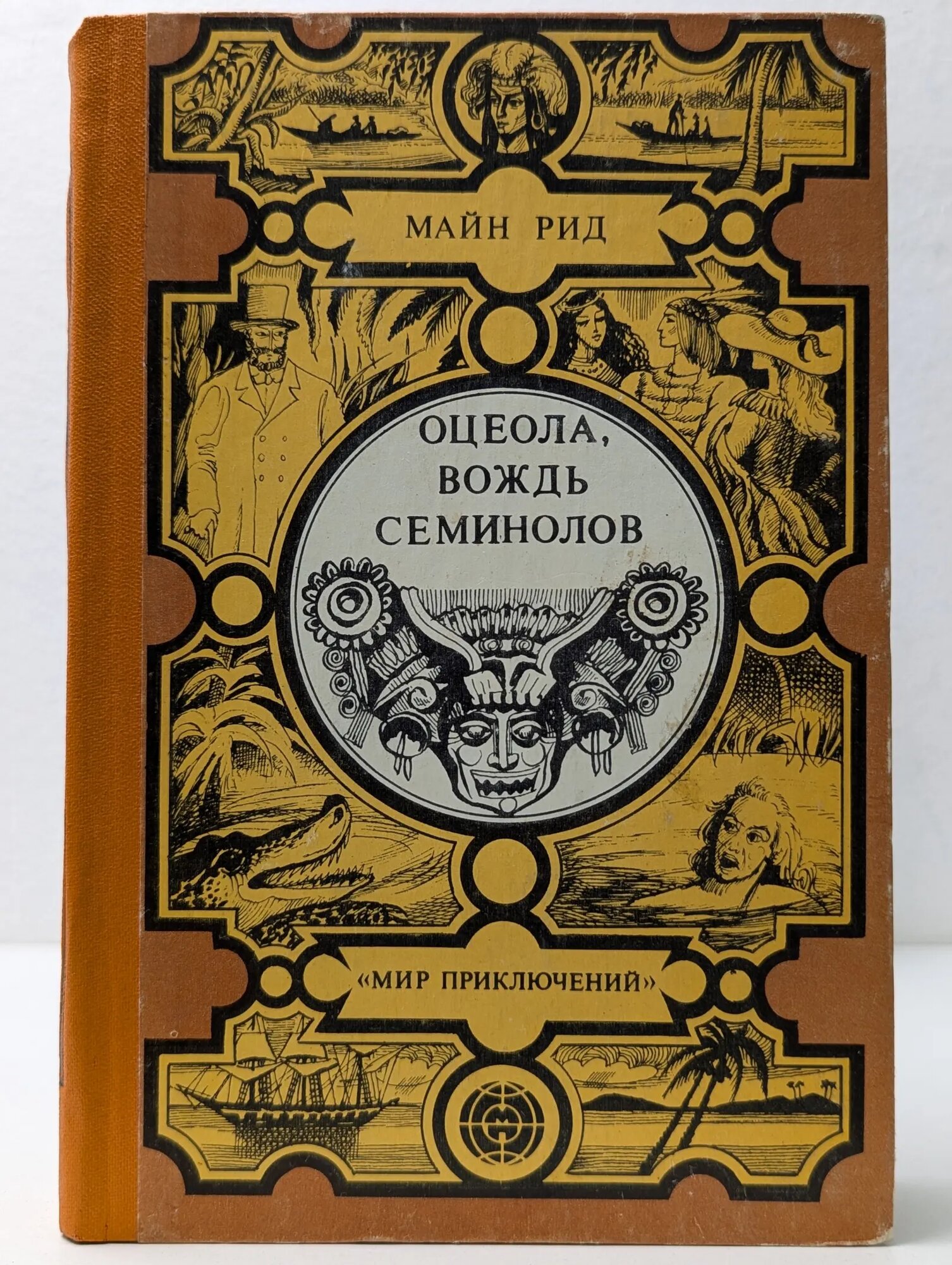 Оцеола, вождь семинолов Рид Майн Томас 1984