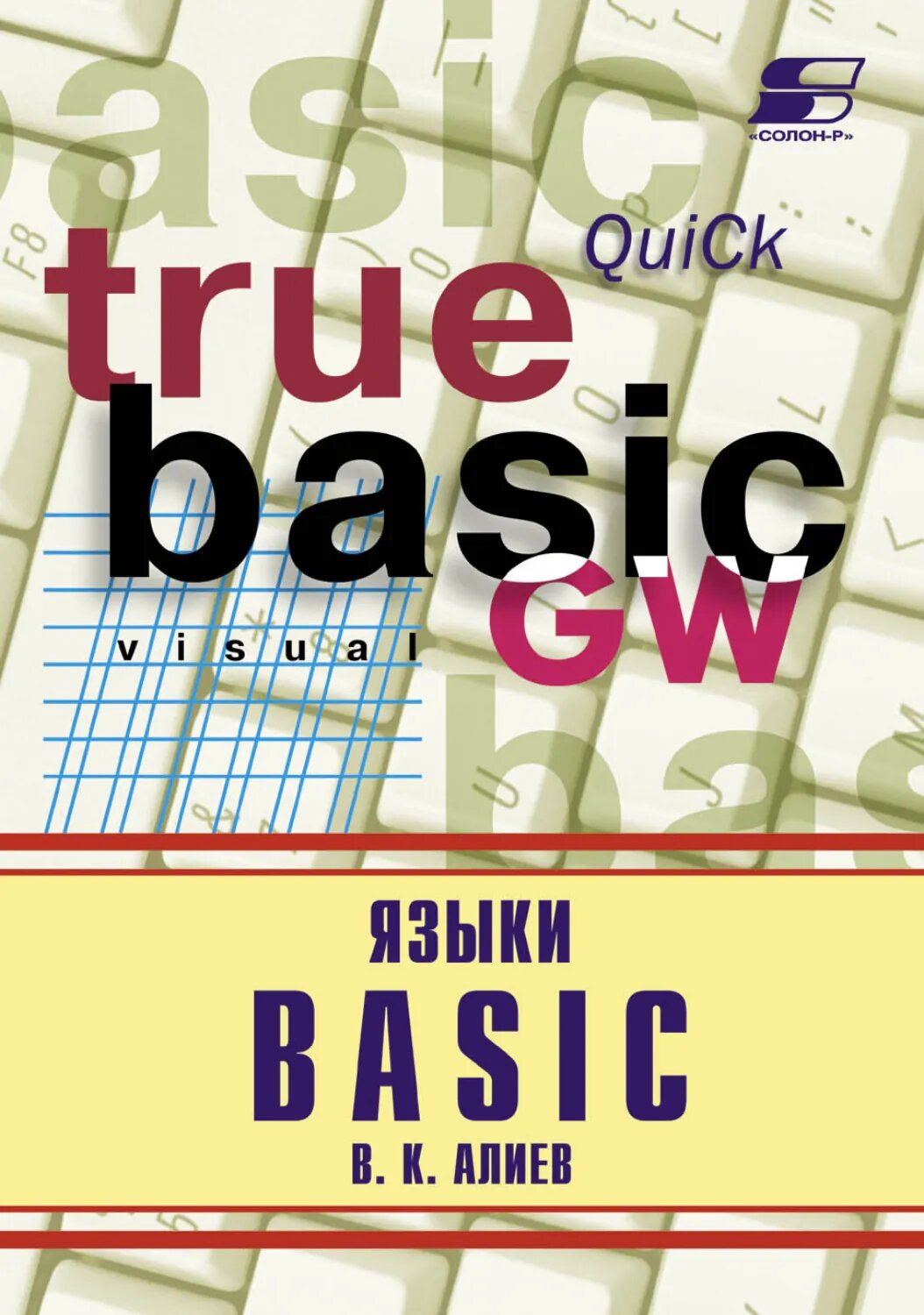 Языки Basic [Цифровая книга]