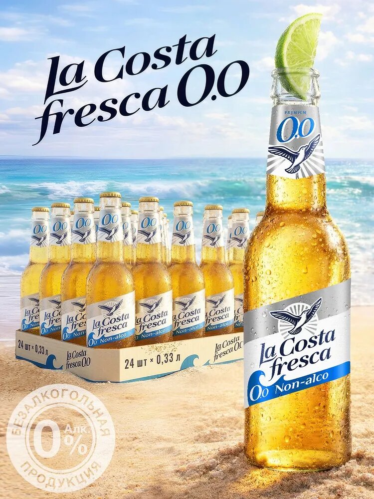 Пиво La Costa Fresca 0.0 светлое безалкогольное, 24 бут по 0,33 л