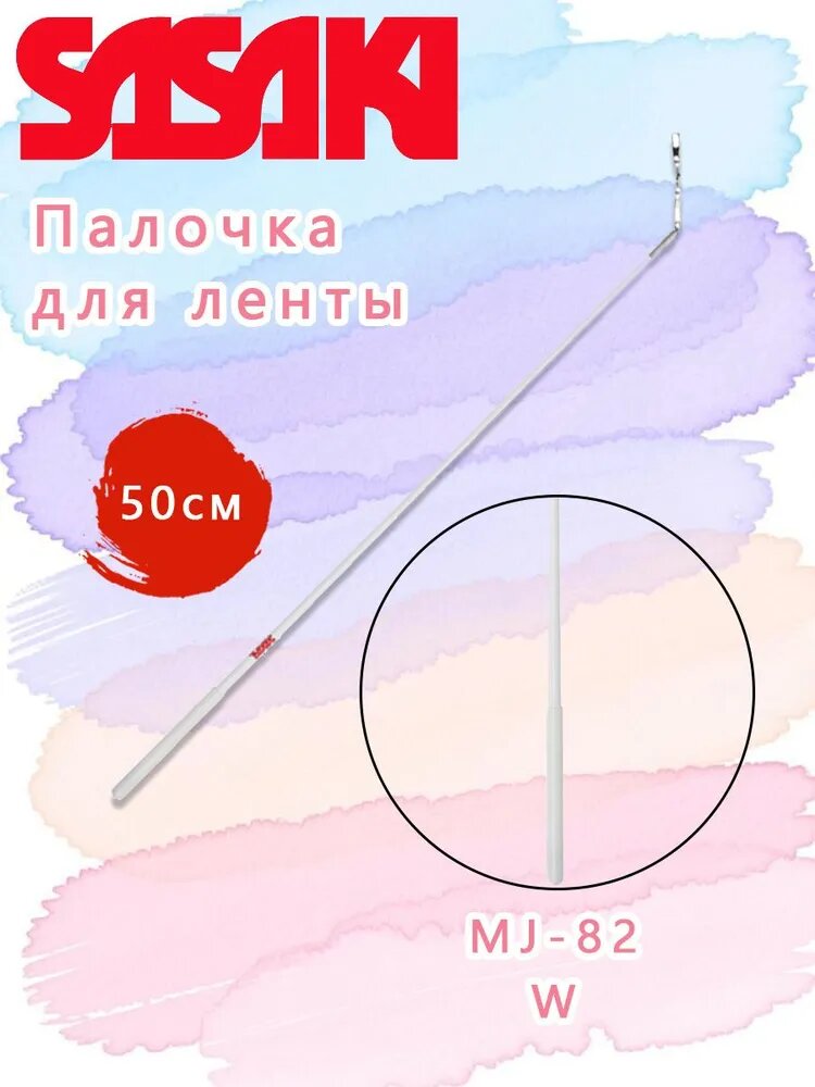 SASAKI Палочка для гимнастики