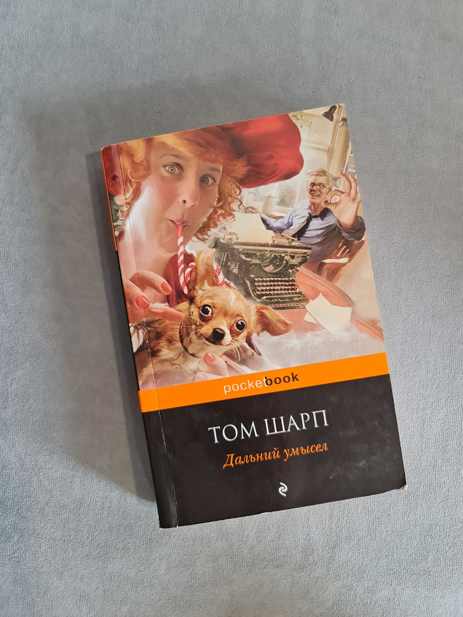 Том Шарп - Дальний умысел, сатирический роман, книга, букинистика, 2011