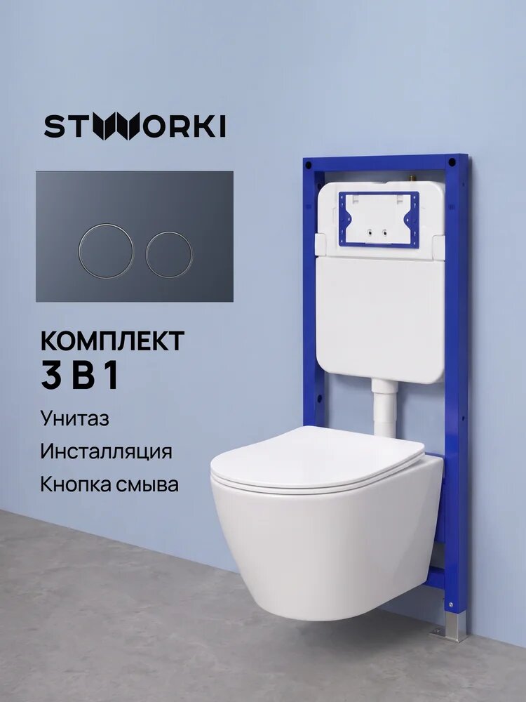Инсталляция с унитазом комплект 3 в 1 Унитаз подвесной STWORKI Левангер S07401WH, безободковый, смыв Торнадо, с микролифтом, антивсплеск / Инсталляция S510000 / Кнопка S33505GB цвет вороненая сталь
