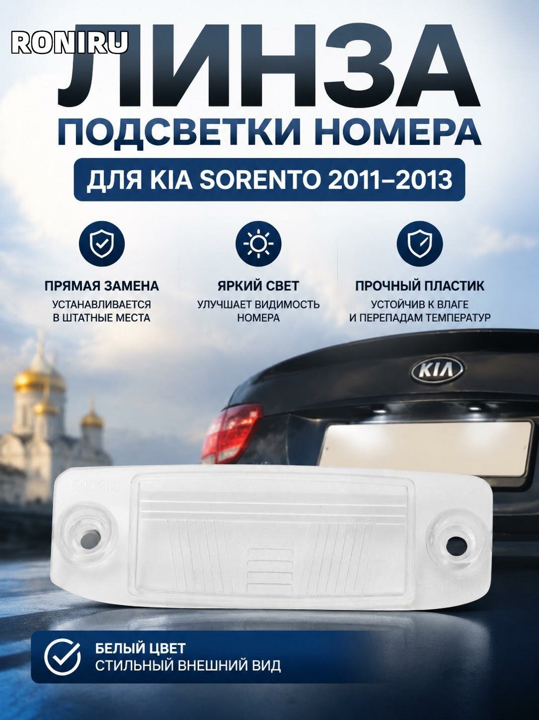 Линза (задняя крышка) лампы подсветки номера для KIA SORENTO 2011-2013, прямая замена, белая