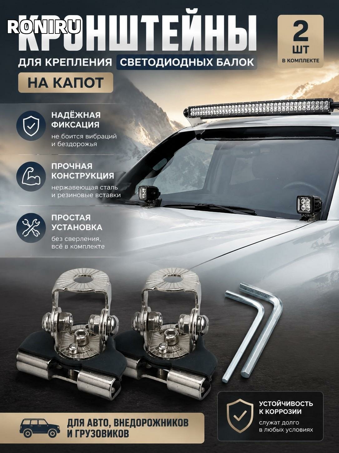 Кронштейны для крепления светодиодных балок на капот, комплект 2 шт. OZ-COCE для авто, внедорожников и грузовиков