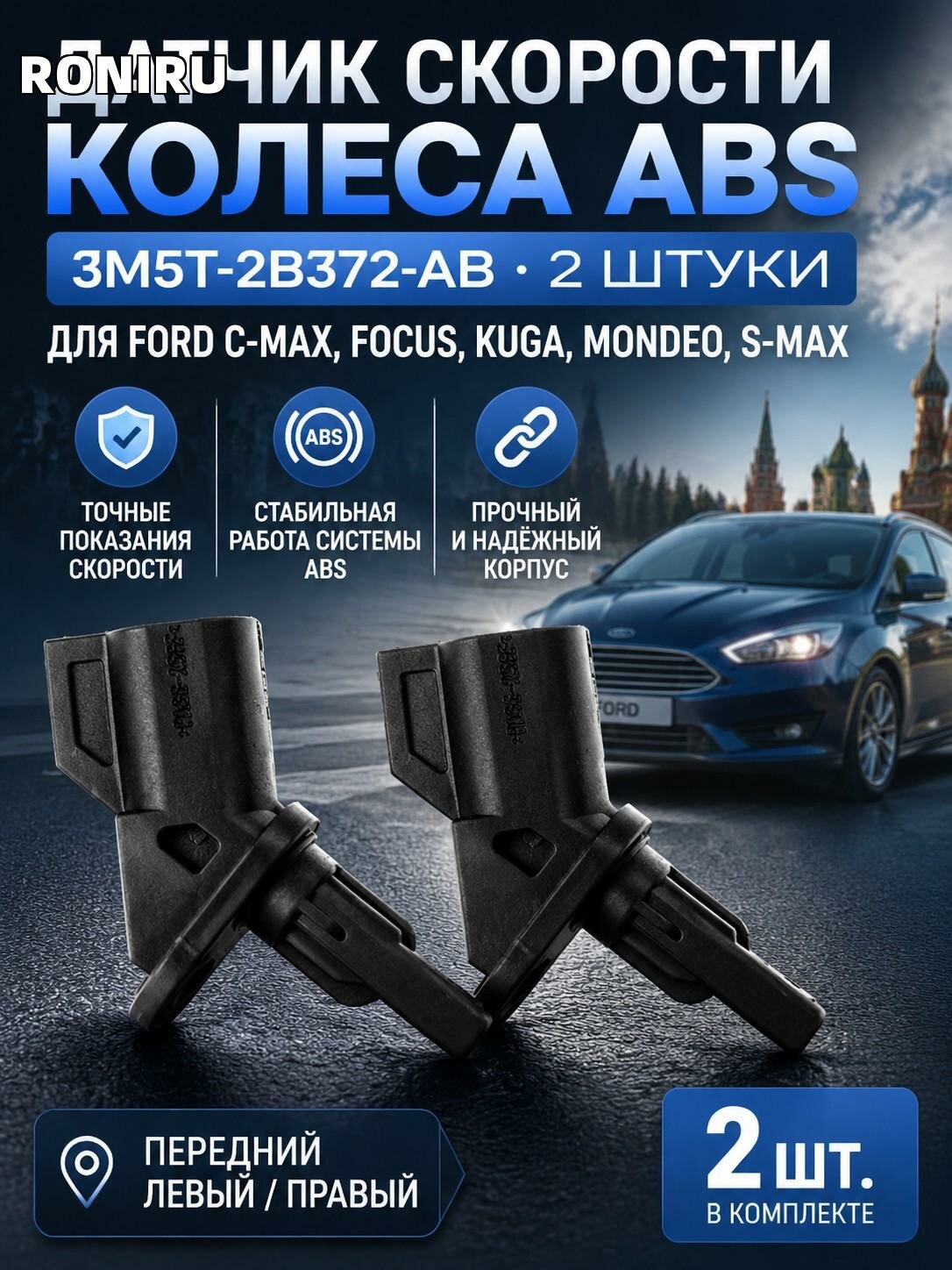 Датчик скорости колеса ABS 3M5T-2B372-AB, 2 шт для Ford C-Max Focus Kuga Mondeo, S-Max — передний левый/правый
