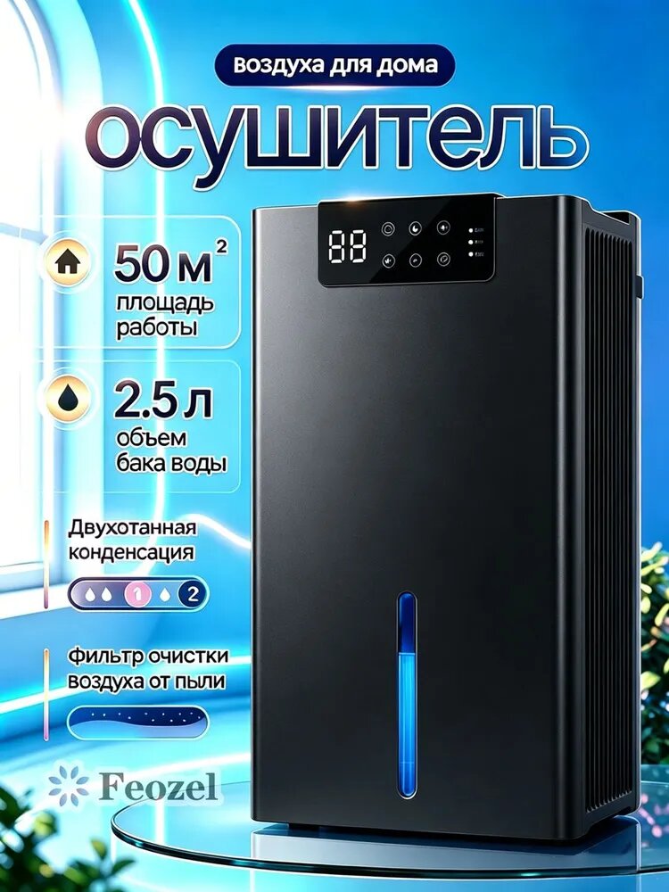 Feozel Осушитель воздуха для дома 2.5 литра, влагопоглатитель для квартиры и ванной