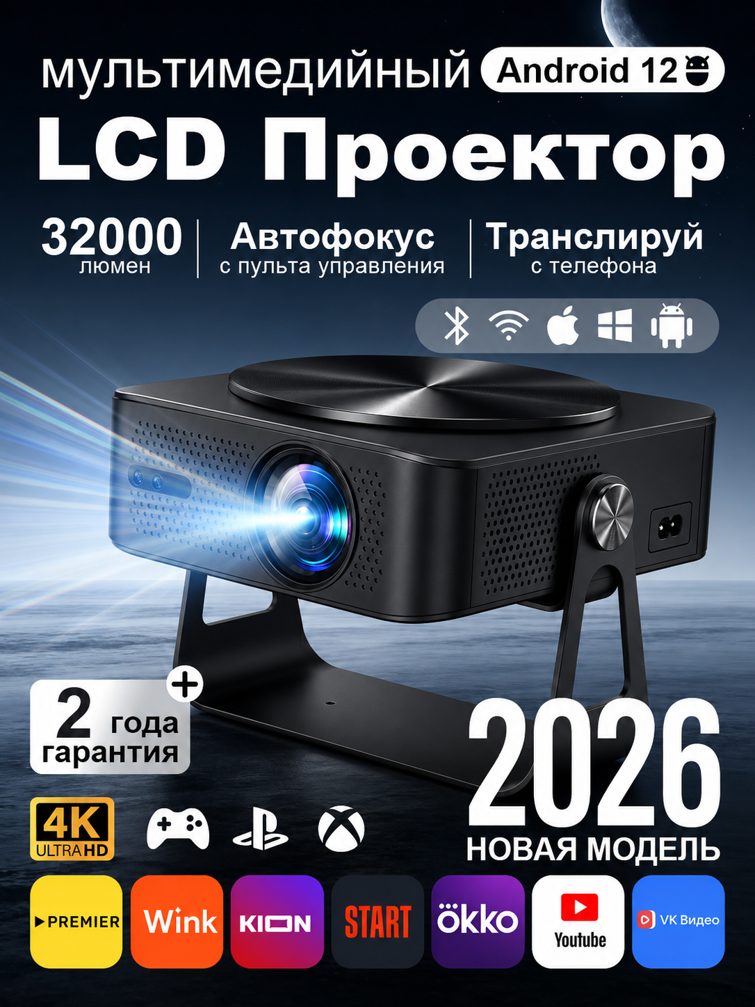 Проектор для домашнего кинотеатра "2026", 4K, 32000 лм, 3LCD, Bluetooth, Wi-F