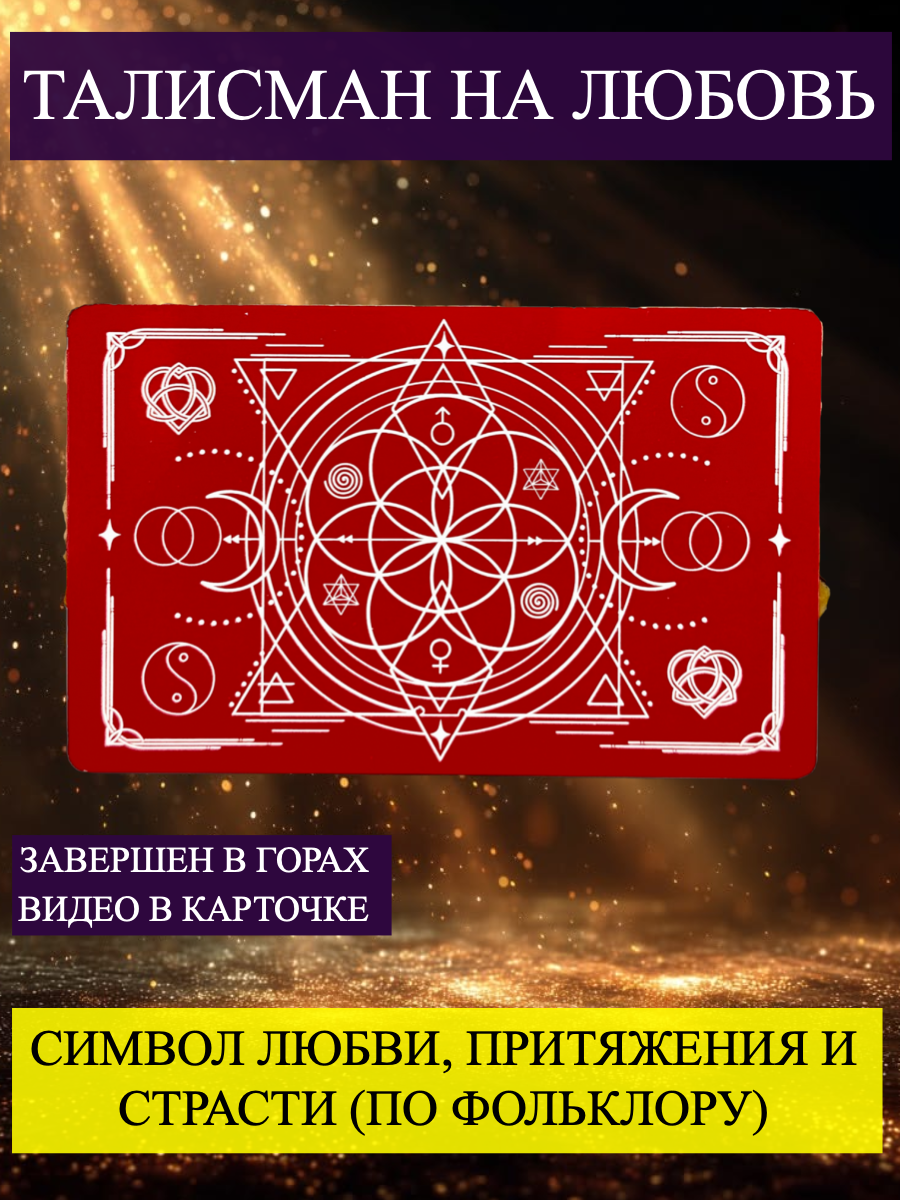 Талисман на любовь женский амулет. Амулет на любовь для мужчин. Оберег. Сакральная геометрия. Цветок жизни