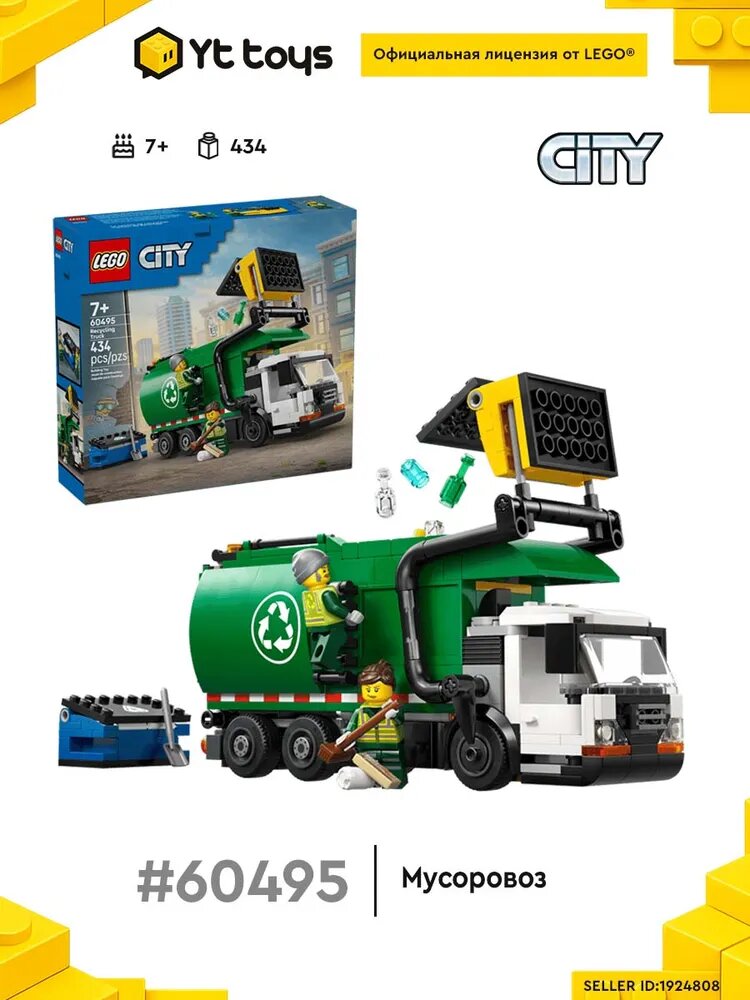 Lego City 60495 Мусоровоз, конструктор, 434 детали, для детей от 3-5 лет