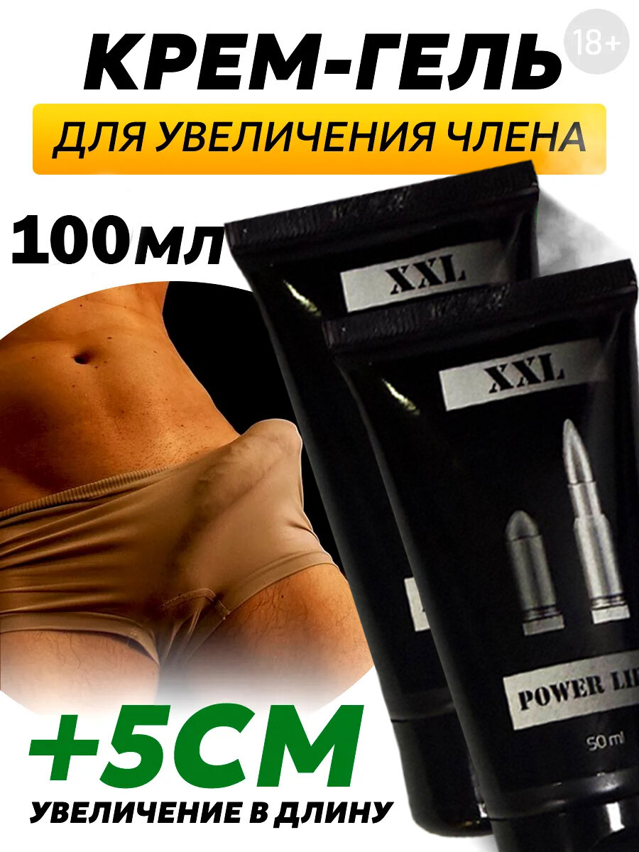 XXL, крем для увеличения члена / Смазка для секса, пролонгатор, мазь для увеличения / 100мл