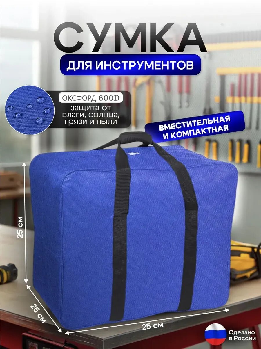 Сумка для сварочного аппарата 25*25*25 см черная