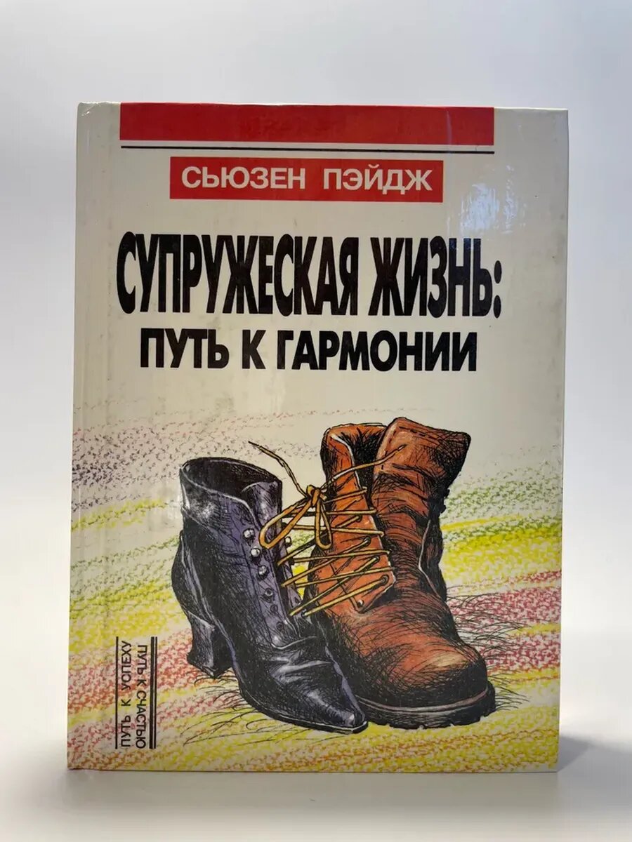 Сьюзен Пэйдж. Супружеская жизнь: путь к гармонии