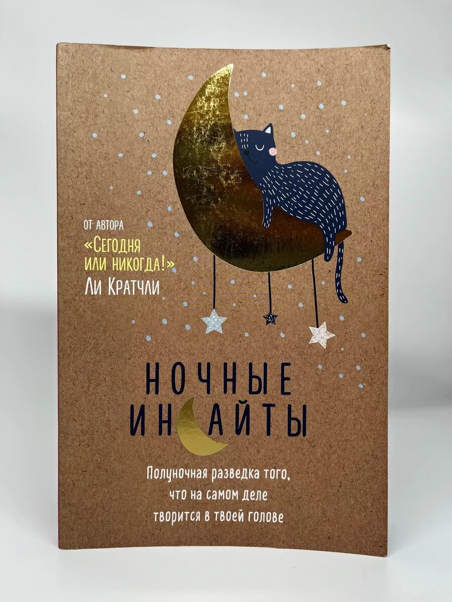 Ли Кратчли. Ночные инсайты