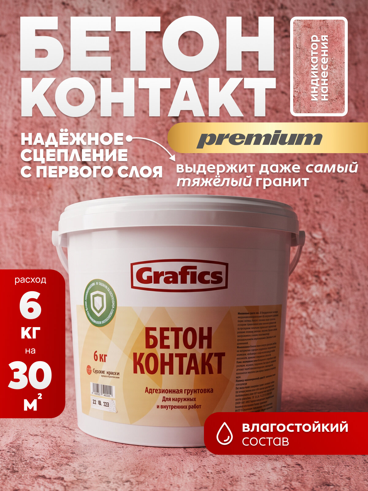 Грунтовка Grafics Бетон-Контакт, акриловая основа, для фасадов и внутренних работ