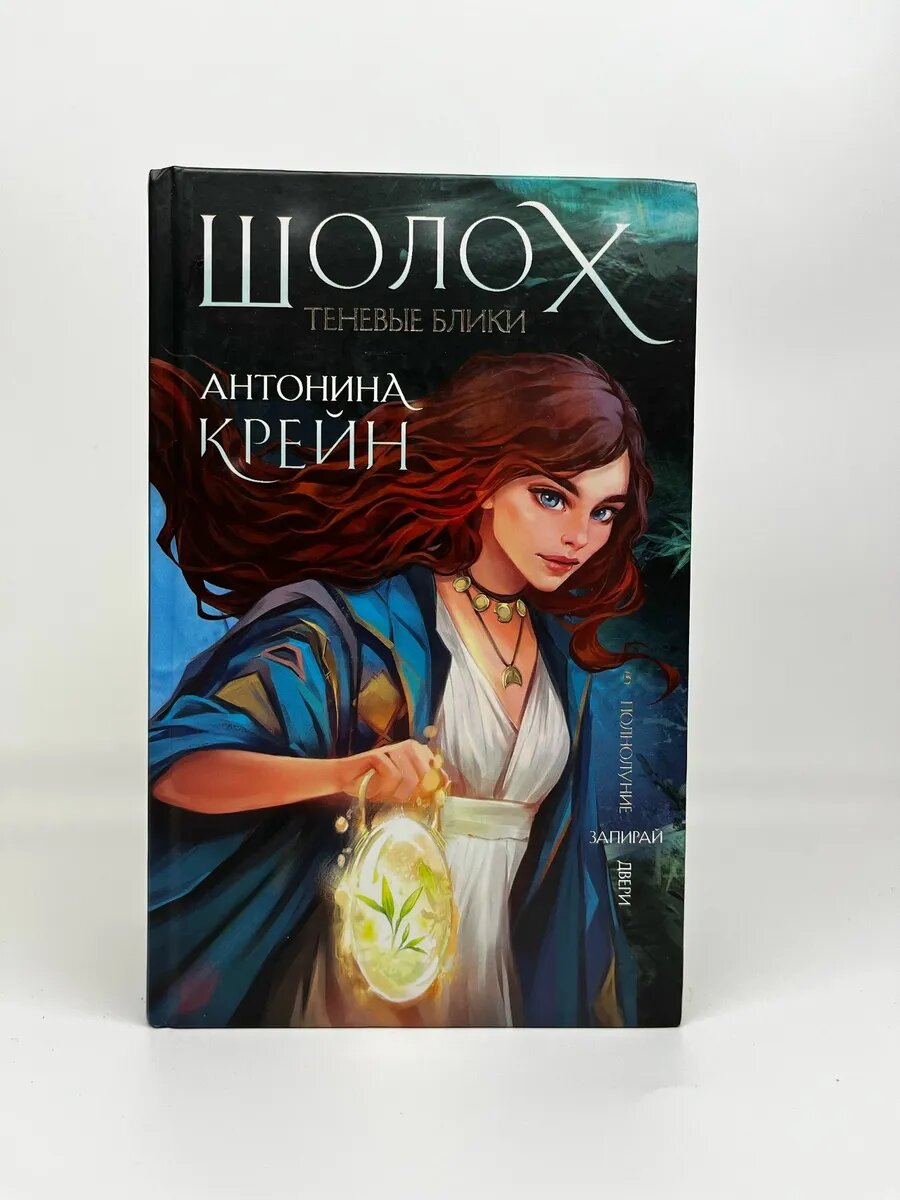 Антонина Крейн. Фантастика. Шолох. Теневые блики