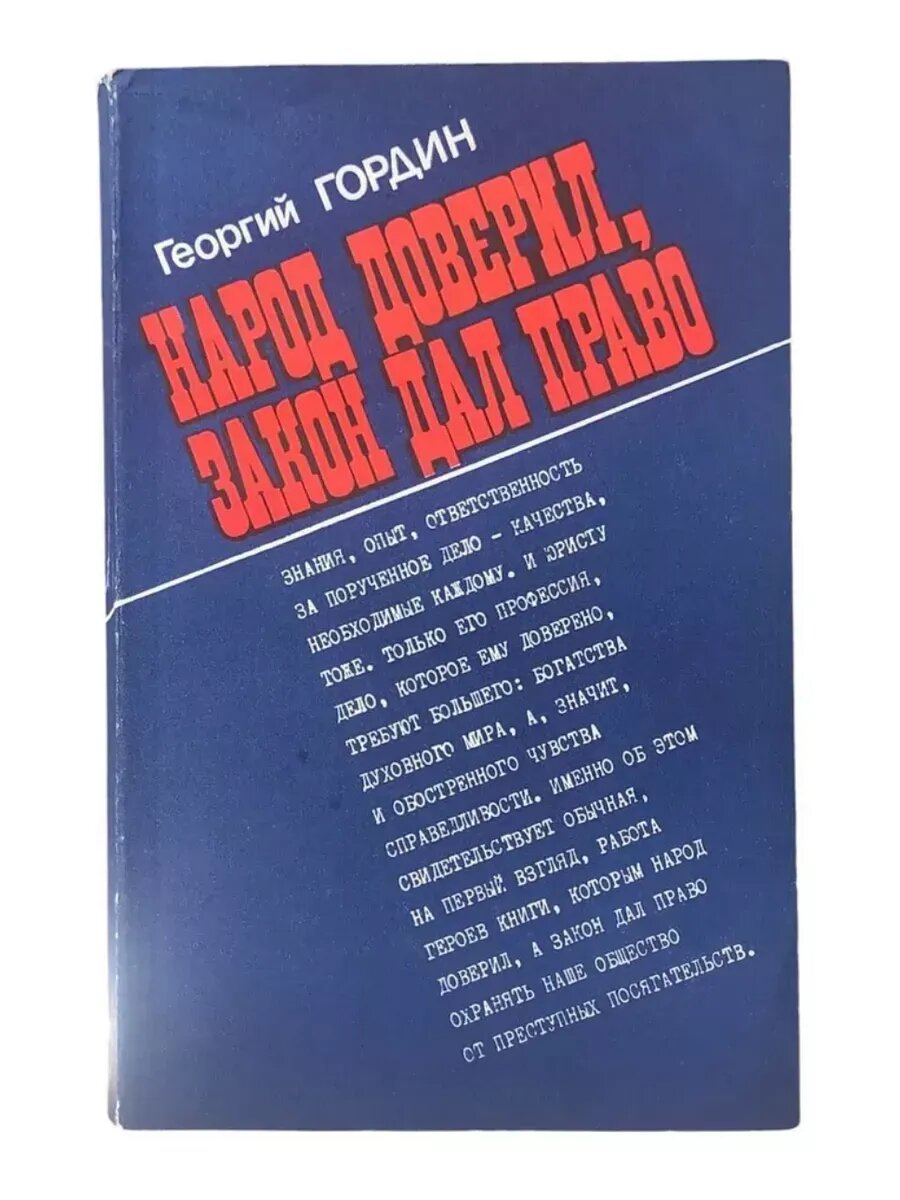 Народ доверил, закон дал право